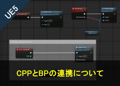 【Unreal Engine】CppとBPの連携する方法 | ORENDA WORLD